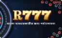 R777 Bet - আইনি ক্যাসিনো এবং বুকমেকার। সাইন আপ করুন এবং লগইন করুন