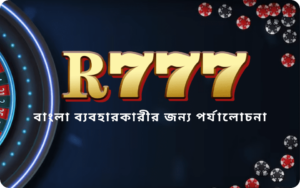R777 Bet - আইনি ক্যাসিনো এবং বুকমেকার। সাইন আপ করুন এবং লগইন করুন