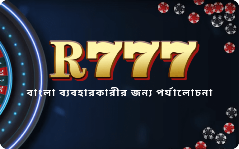 R777 Bet - আইনি ক্যাসিনো এবং বুকমেকার। সাইন আপ করুন এবং লগইন করুন