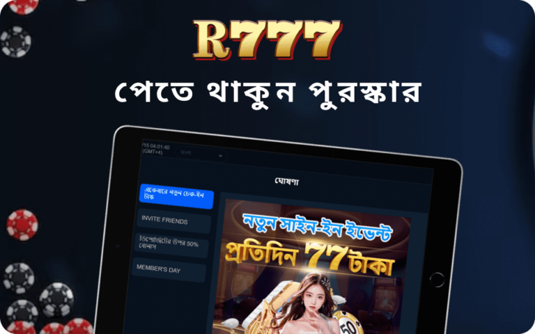 R777 Bet - আইনি ক্যাসিনো এবং বুকমেকার। সাইন আপ করুন এবং লগইন করুন