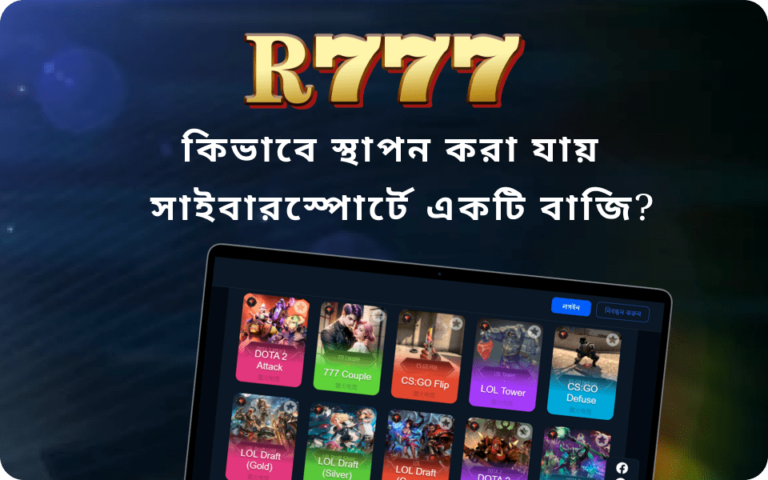 R777 Bet - আইনি ক্যাসিনো এবং বুকমেকার। সাইন আপ করুন এবং লগইন করুন
