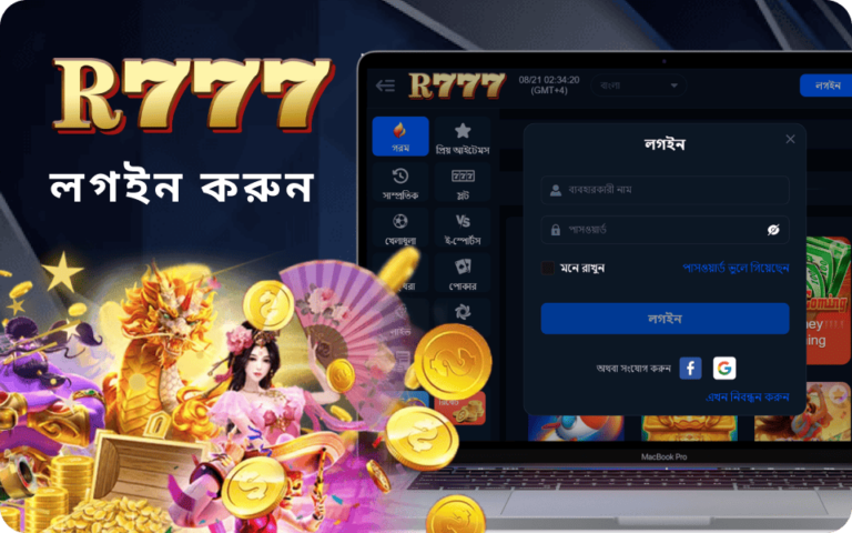 R777 Bet লগইন - লগইন প্রক্রিয়া সম্পর্কে গুরুত্বপূর্ণ