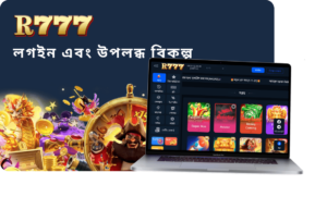 R777 Bet লগইন - লগইন প্রক্রিয়া সম্পর্কে গুরুত্বপূর্ণ