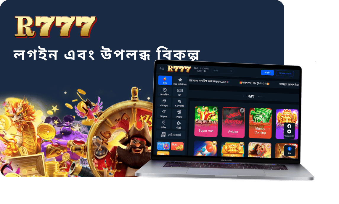 R777 Bet লগইন - লগইন প্রক্রিয়া সম্পর্কে গুরুত্বপূর্ণ